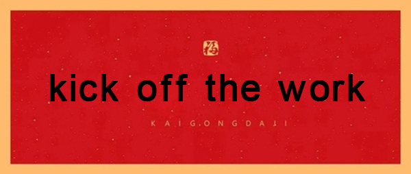 kick off the work|2023 Start with the end and start a new journey ...